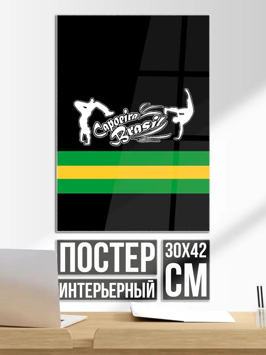 Постер на стену Капоэйра
