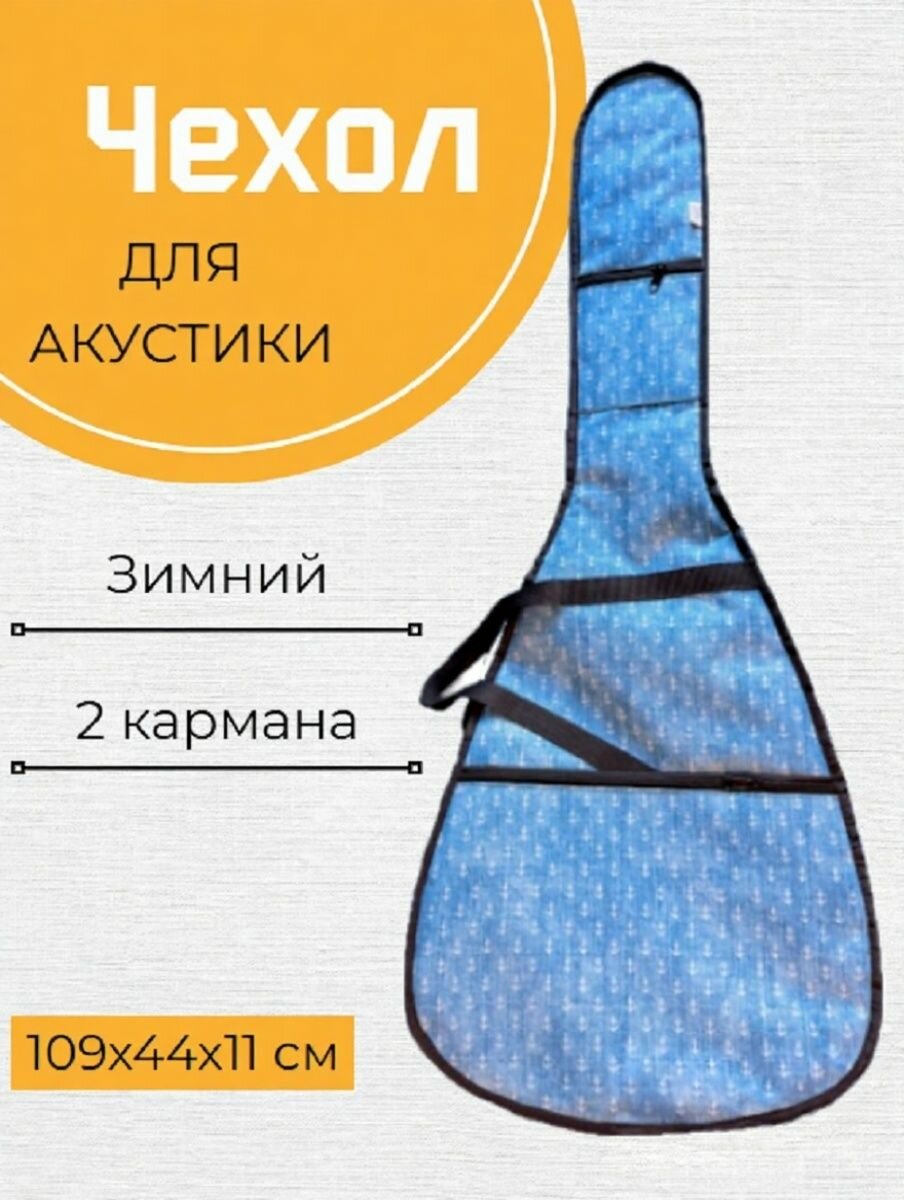 Чехол для акустической гитары