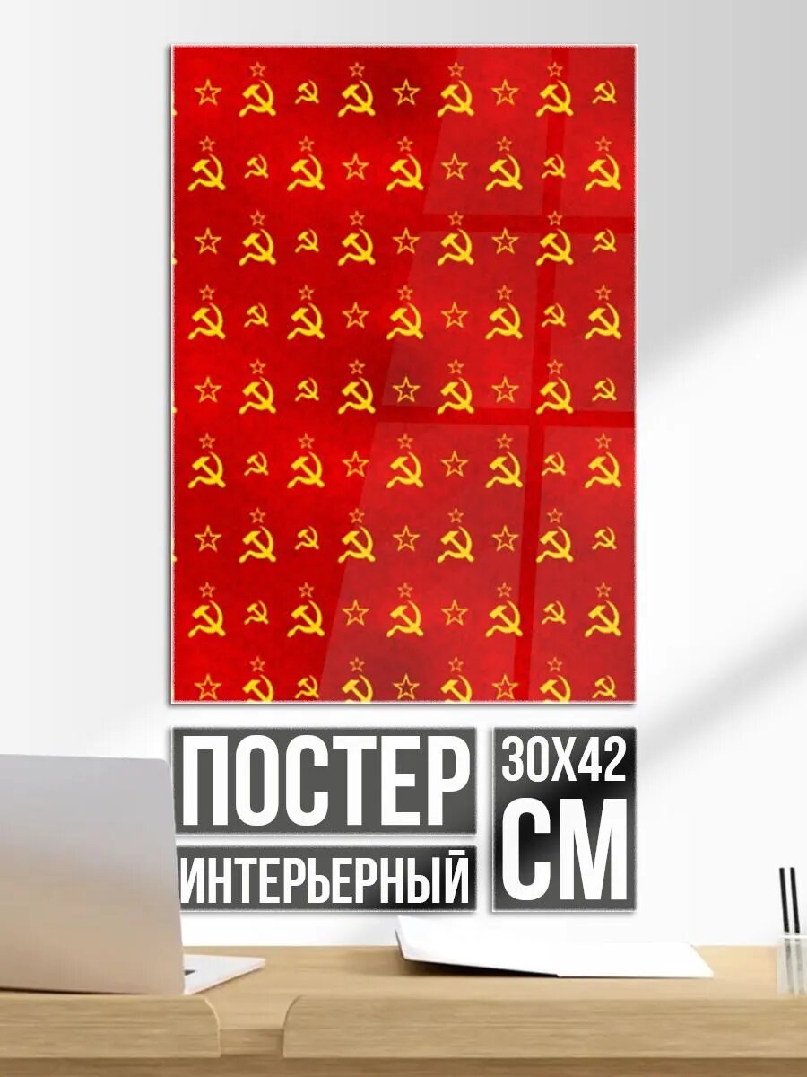 Постер на стену Серп и Молот - СССР паттерн