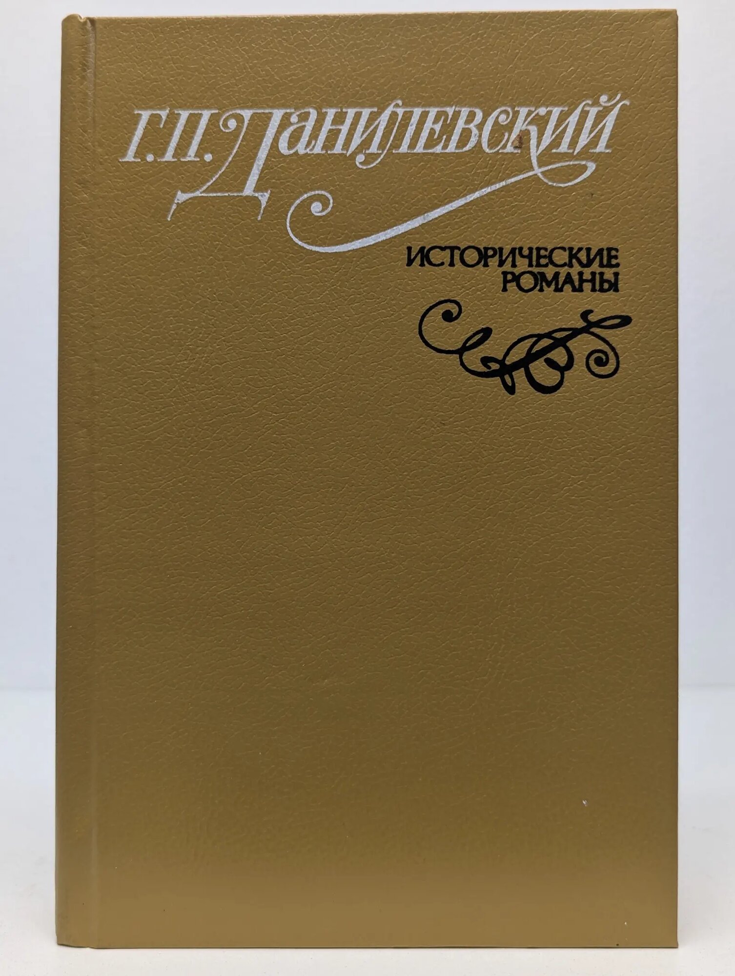 Г. Данилевский. Исторические романы Данилевский Григорий Петрович 1993