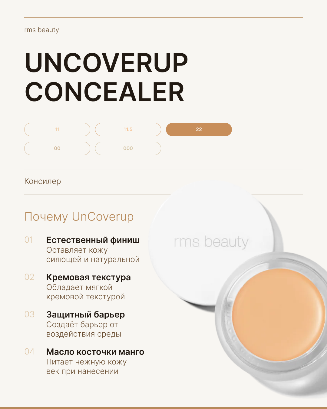 Rms beauty Консилер для лица UnCoverup Concealer оттенок 22, кремовый
