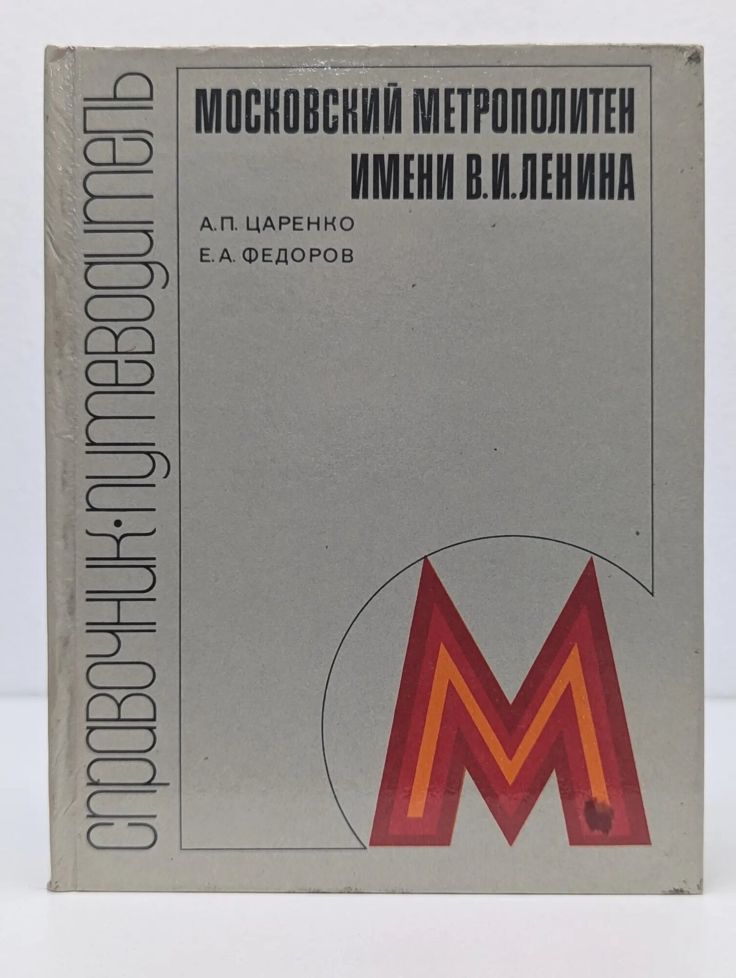 Московский метрополитен имени В. И. Ленина. Справочник-путеводитель Царенко Анатолий Петрович, Федоров Евгений Андреевич 1980