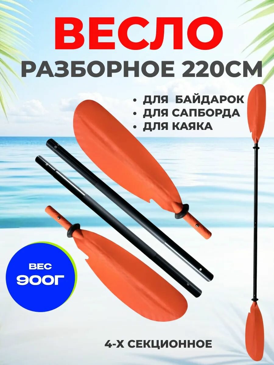 Весло для каяка/байдарки/каноэ четырехсекционное оранжевое