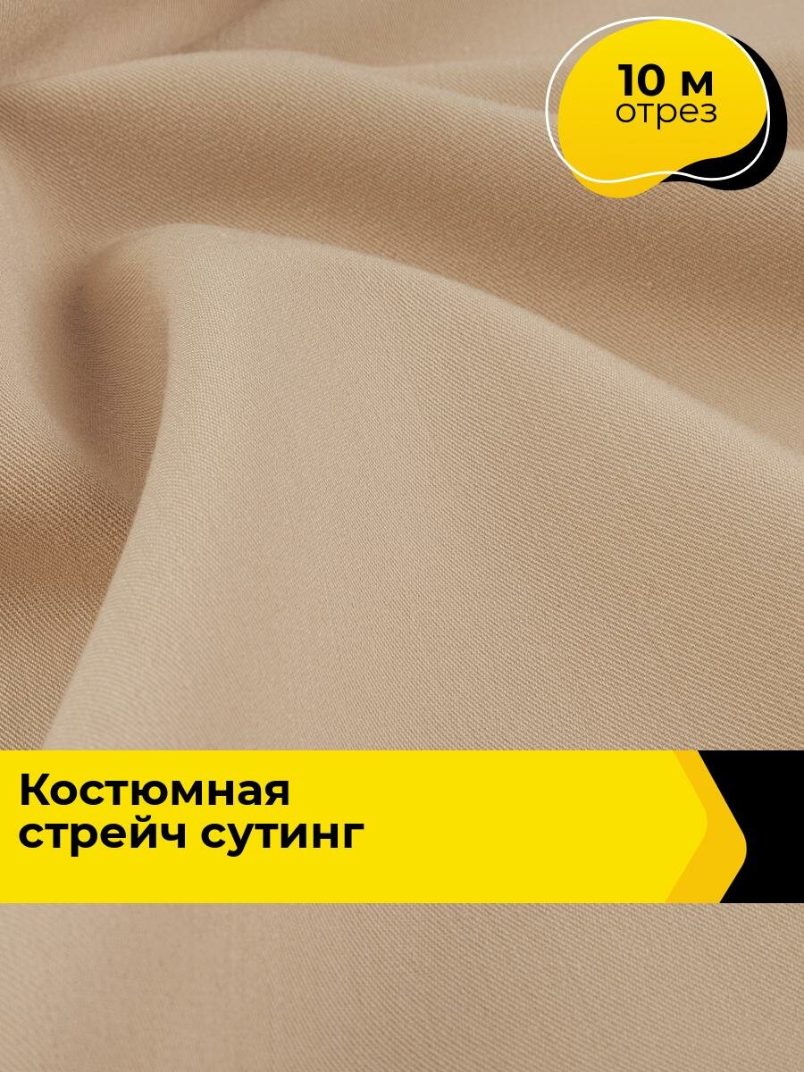 Ткань костюмная стрейч для шитья и рукоделия 10 м*148 см, цвет бежевый