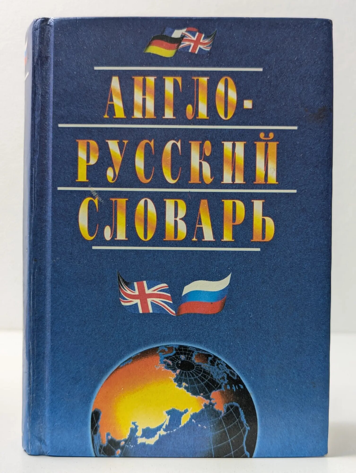 Англо-русский и русско-английский словарь. 75 тысяч слов и словосочетаний Сборник 2001