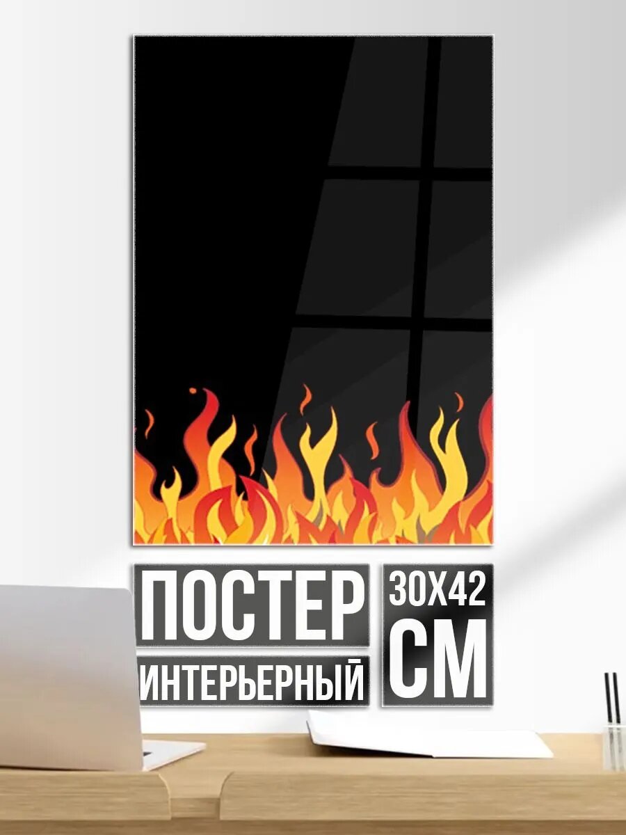 Постер на стену Огонь и ничего лишнего