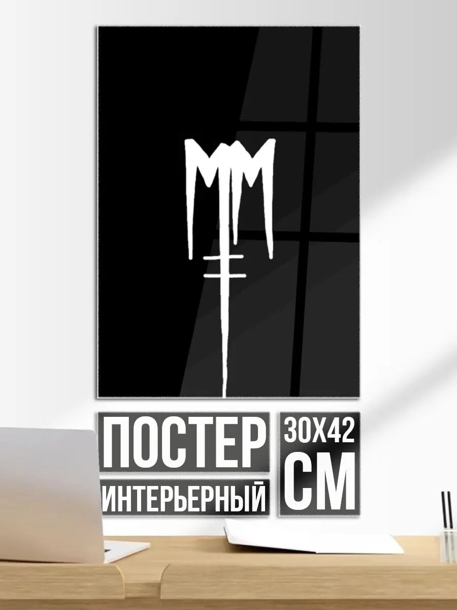 Постер на стену Marilyn Manson