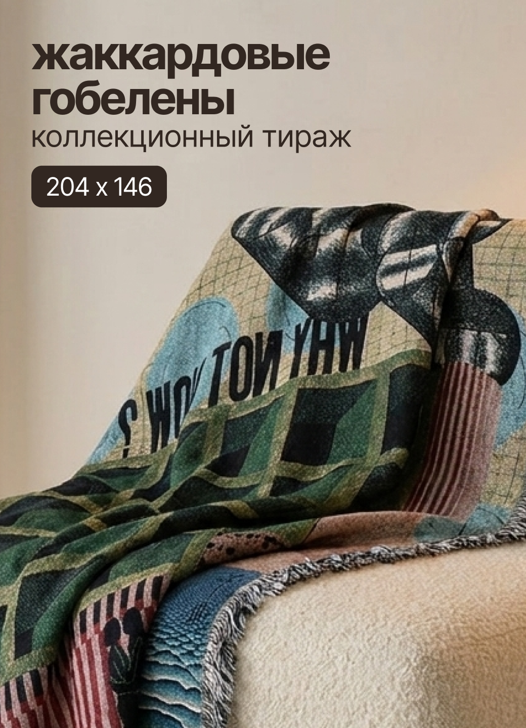 Гобелен - ковер жаккардовый на стену или пол, бескостный соматический плед Коллекционное издание 100% хлопок 204 х 146