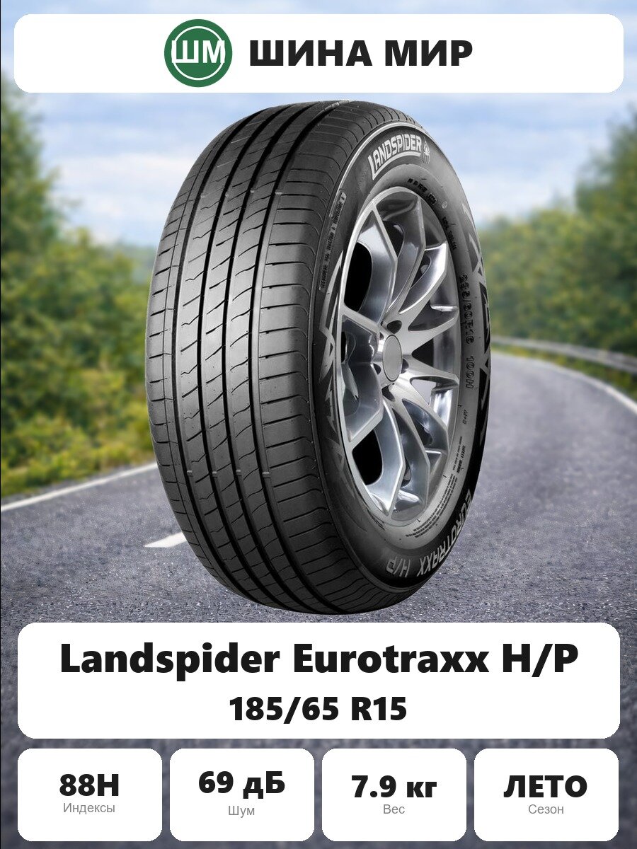 Шина Landspider Eurotraxx H/P 185/65 R15 88H Летняя Нешипованная