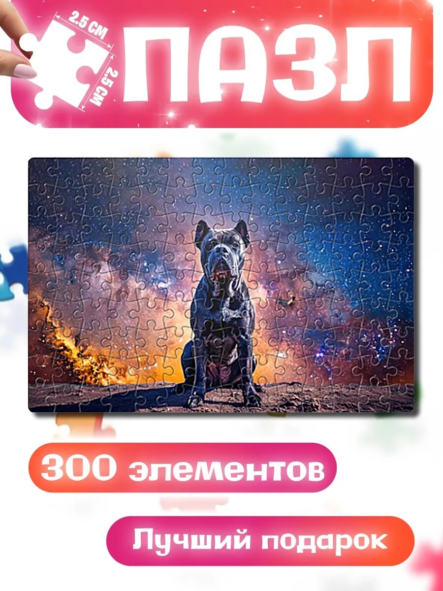 Пазлы для детей и взрослых Кане-корсо и звездное небо