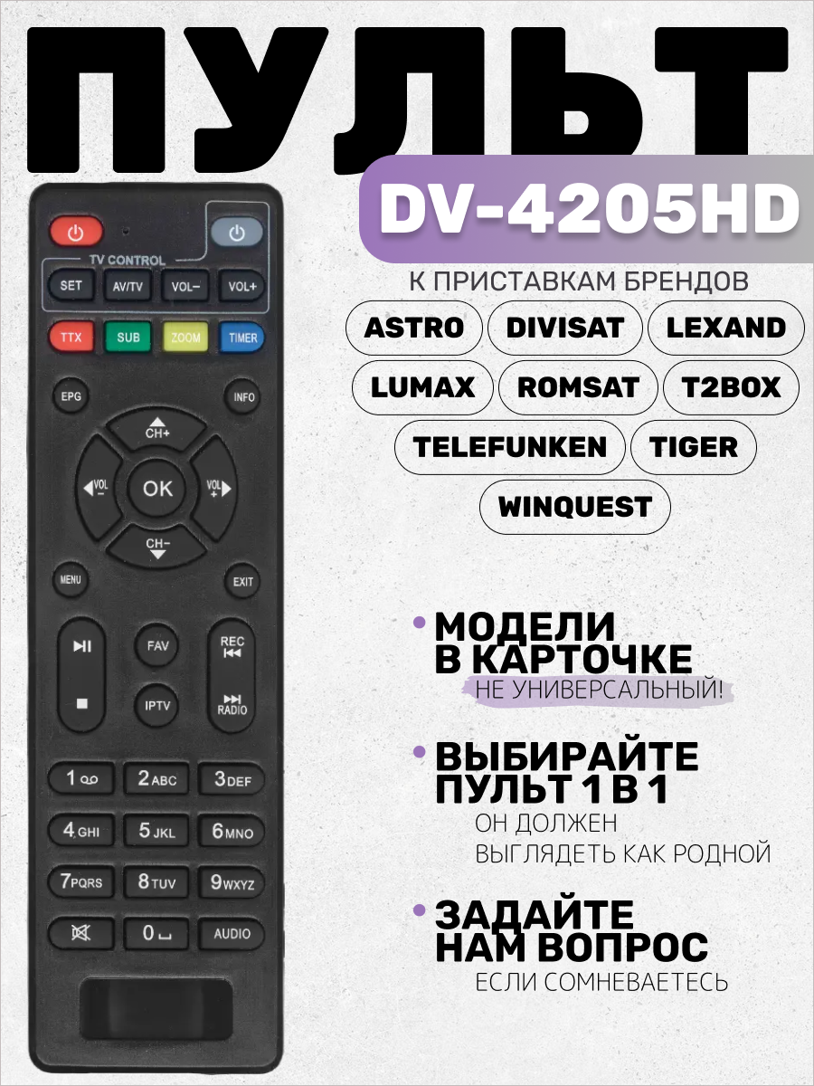 Пульт DV-4205HD к приставкам Astro DiviSat Lexand Lumax Romsat T2BOX Telefunken Tiger Winquest