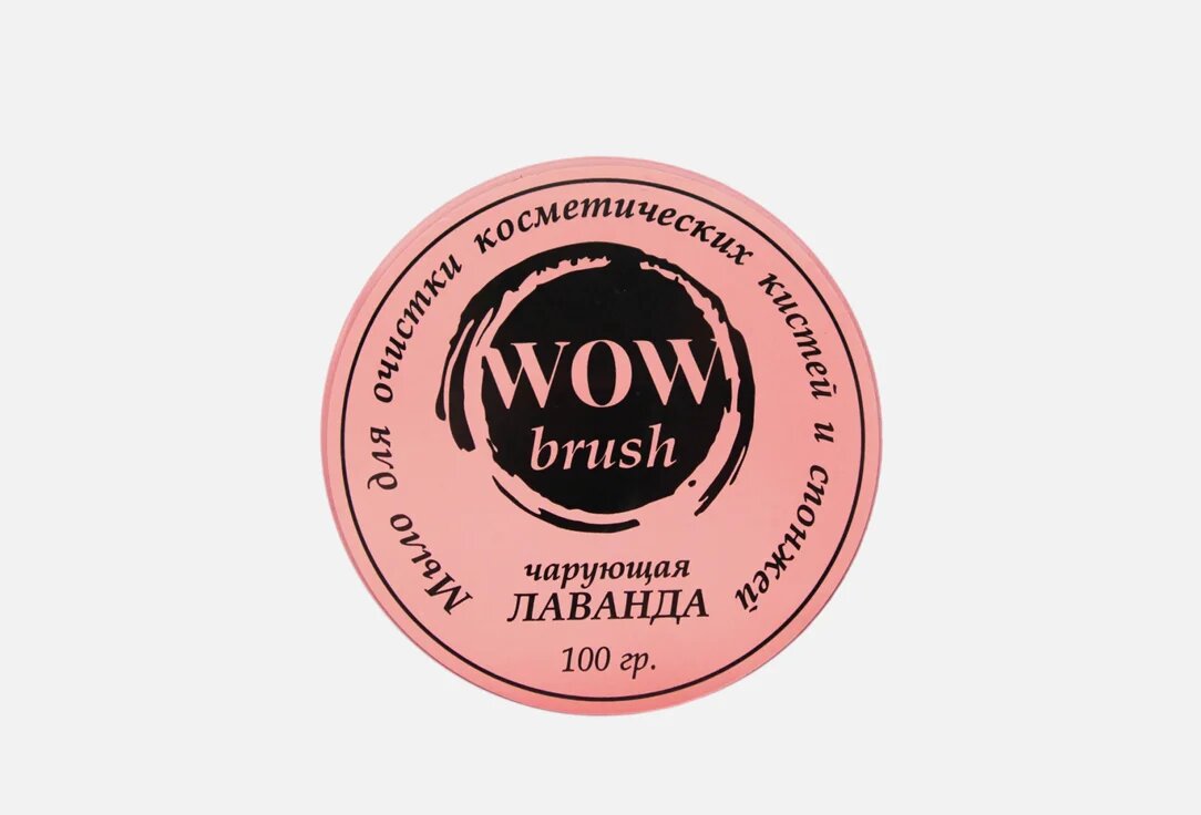 WOW brush cleansing soap Lavender очищающее мыло для кистей и спонжей 100 мл Лаванда