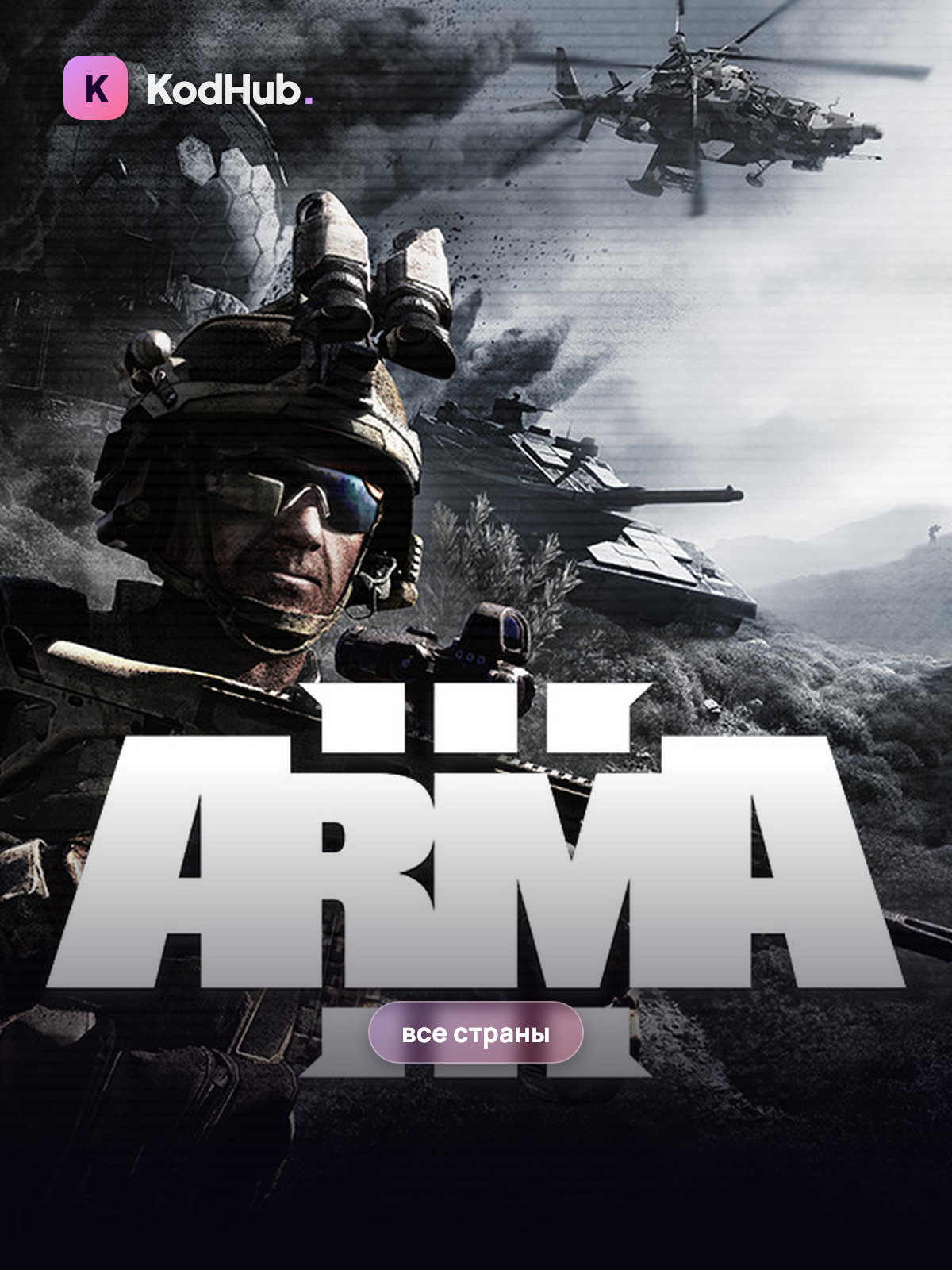 Игра Arma 3 Ultimate Pack | Steam ключ | всё включено | все страны | Цифровой код
