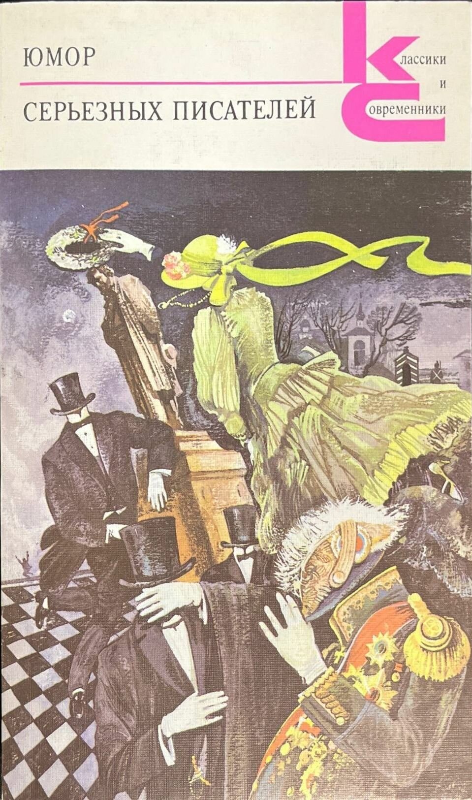 Юмор серьезных писателей. Не указан. Художественная литература. 1990. Мягкая обложка. 447 стр