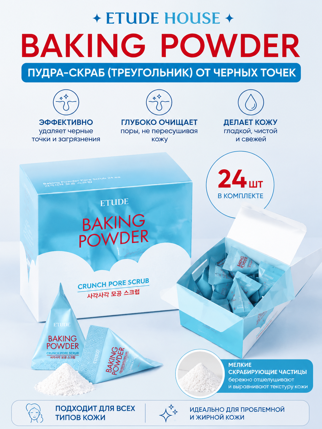 Etude House Комплект 24 шт Пудра-скраб (треугольник) от черных точек Baking Powder Pore Scrub