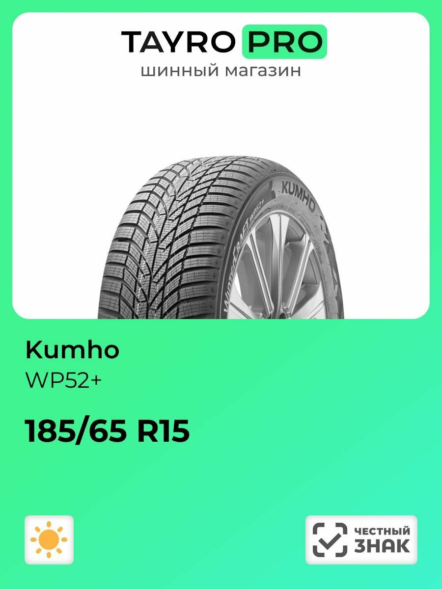 Летние шины Kumho WP52+ 185/65 R15 90H, уровень шума ~78дБ ( арт. 2373123)