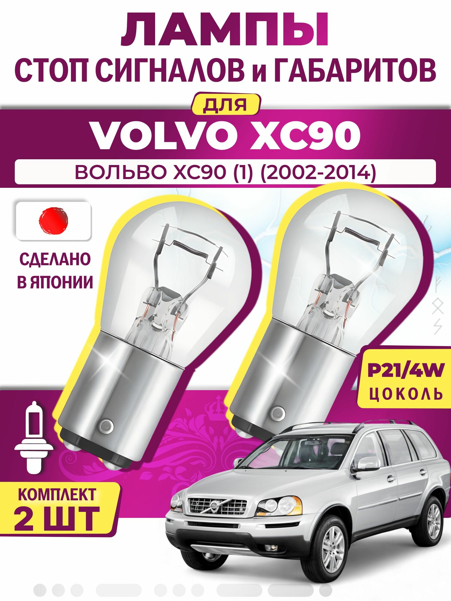Японские лампы стоп-сигнала и габаритов для VOLVO XC90 I / вольво XC90 (1) (2002-2014), двухконтактные ( комплект 2шт )