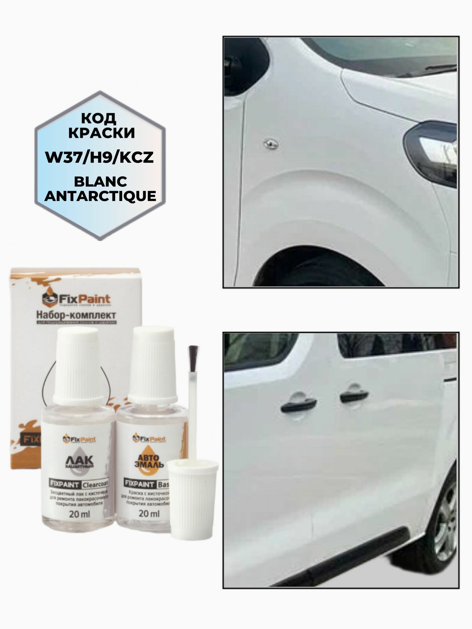 Подкраска CITROEN, код H9, BLANC ANTARCTIQUE, набор FixPaint Double, краска и лак для ремонта сколов и царапин