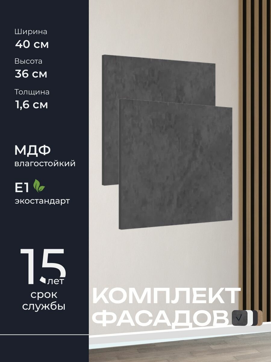 Комплект кухонных фасадов ПГ40, цвет бетон, 2 шт.