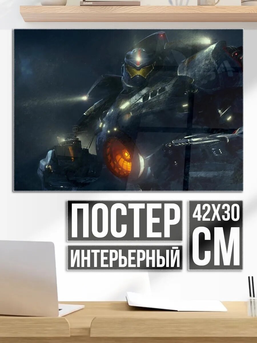 Плакат постер Гигантский робот