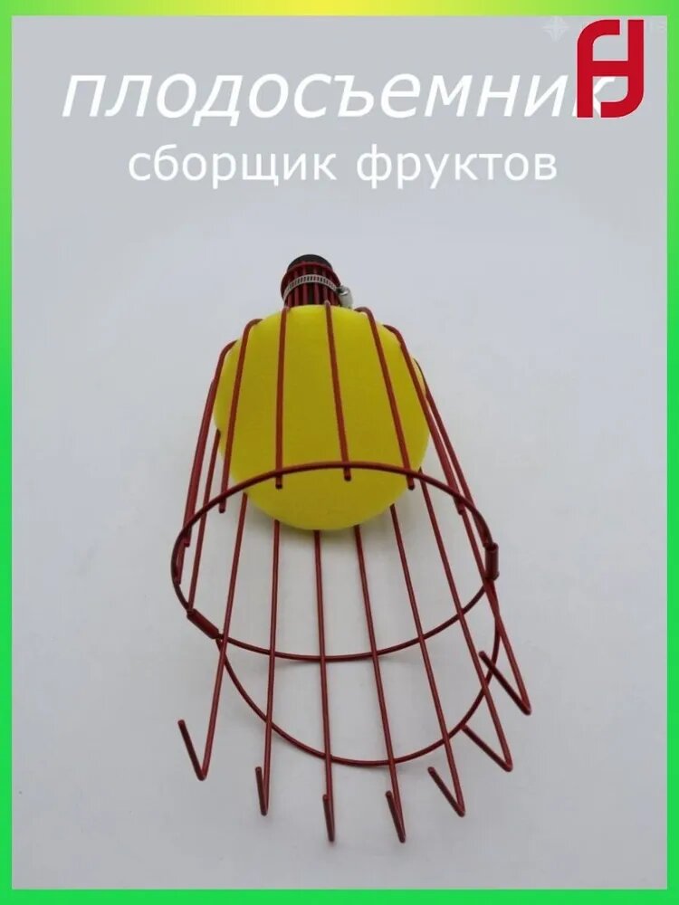 Плодосборник металлический красный для сбора фруктов, 34.5х14.5х14.5см — фото 1
