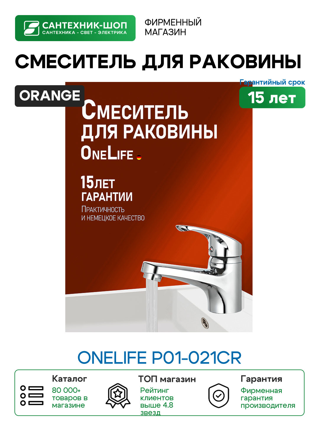Смеситель для раковины Orange OneLife P01-021cr Хром