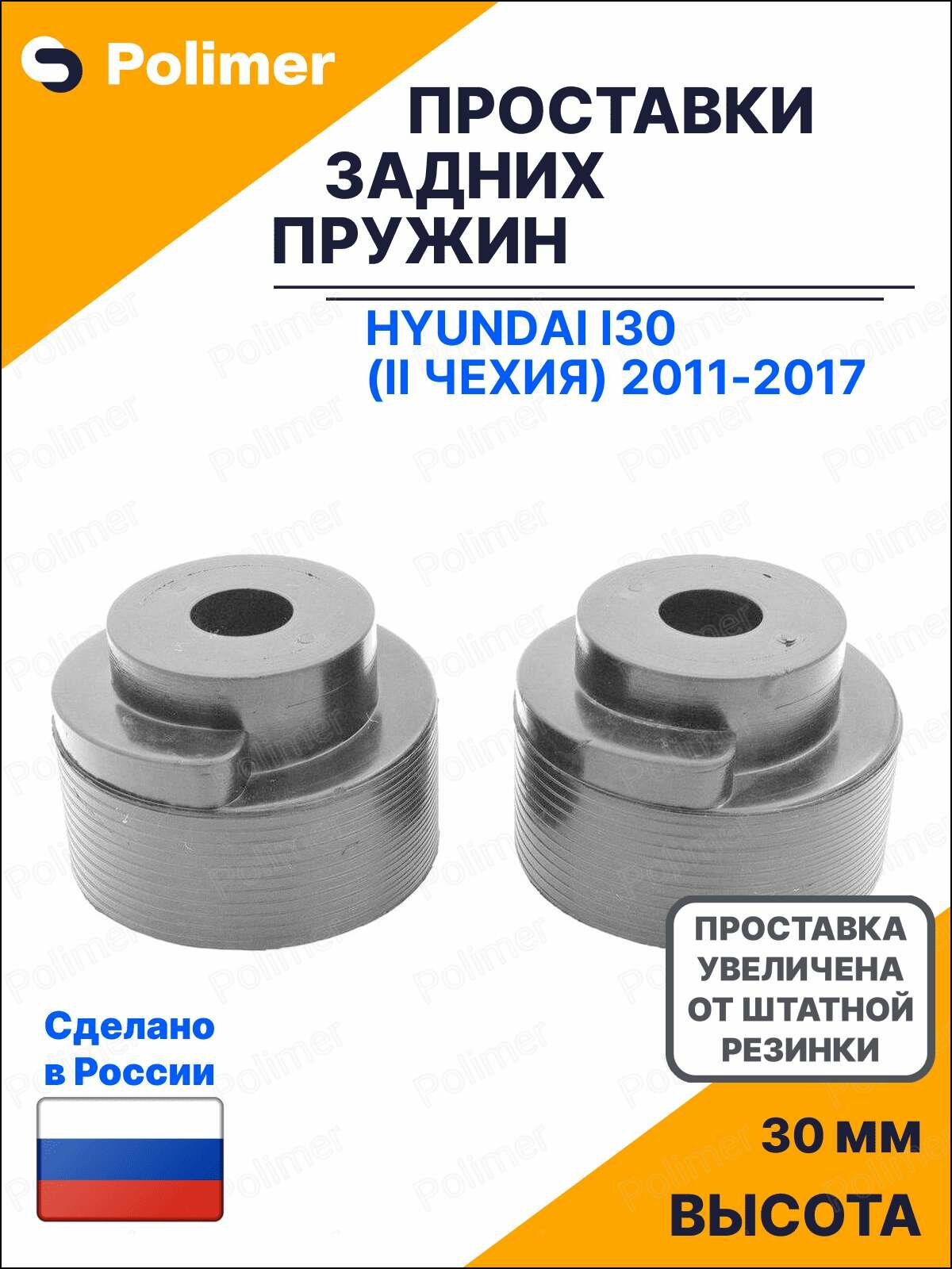 Проставки увеличения клиренса задних пружин для HYUNDAI I30 (II Чехия) 2011-2017 - резина + 30 мм