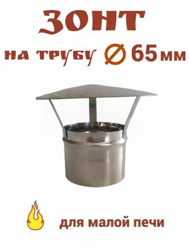 Зонт на трубу для печки Пошехонка ф65