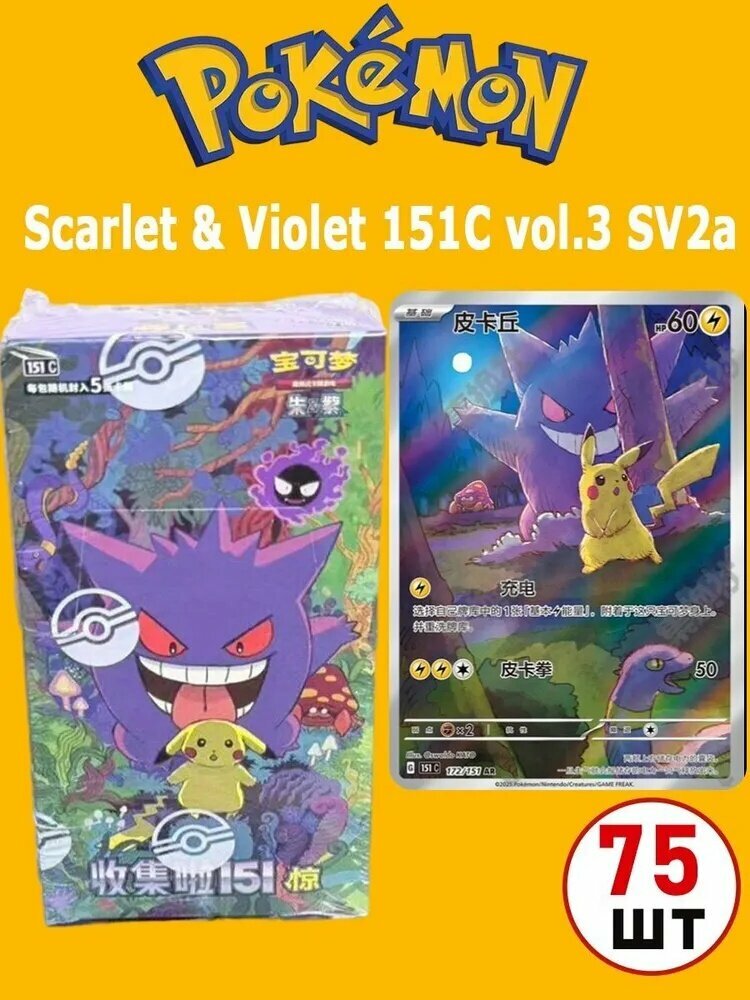 Pokemon TCG карточки покемон , Ностальгия 151, Scarlet & Violet 151C vol.3 SV2a , 75шт, (китайский версия)