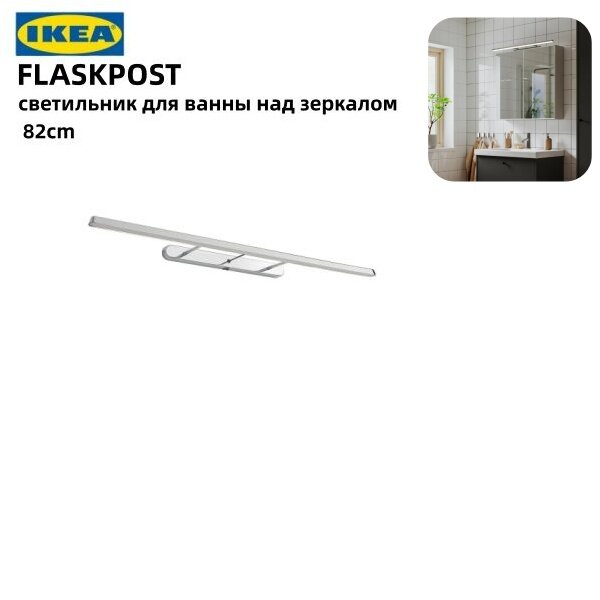 Хромированное зеркало для ванной комнаты IKEA FLASKPOST, светодиодный настенный светильник, 82 см
