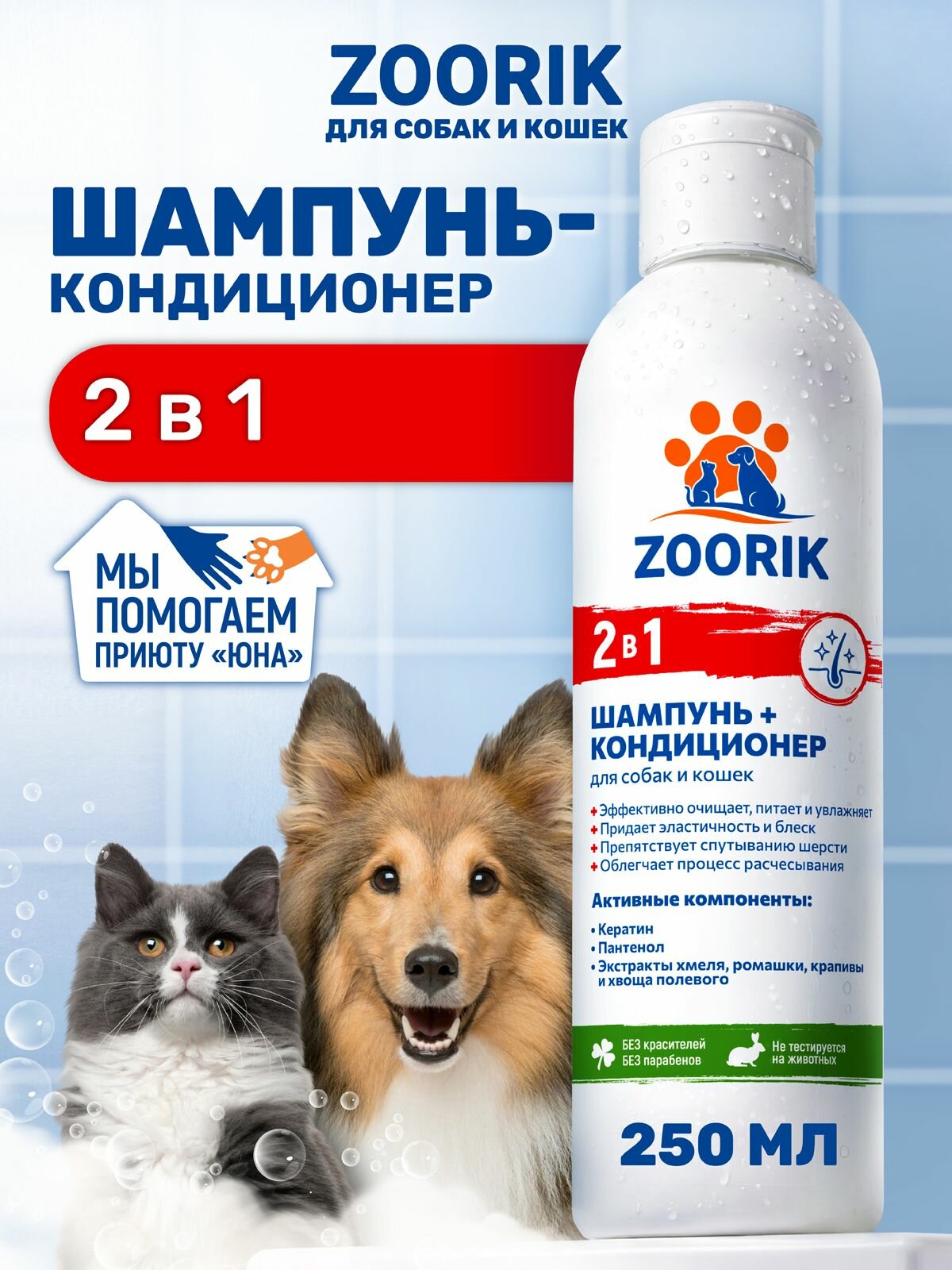 ZOORIK / зурик / Шампунь-кондиционер для собак и кошек 2 в 1 250 мл