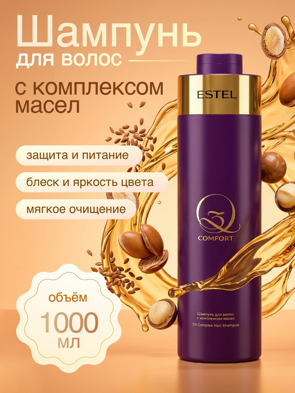 ESTEL PROFESSIONAL Шампунь для волос с комплексом масел Comfort Q3 восстанавливающий 1000 мл