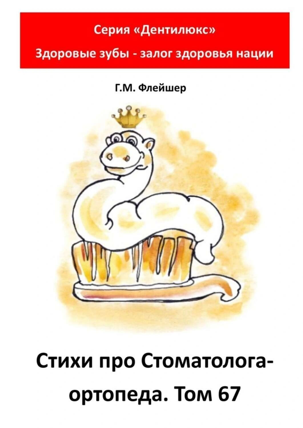 Стихи про стоматолога-ортопеда. Том 67. Серия «Дентилюкс». Здоровые зубы – залог здоровья нации [Цифровая книга]