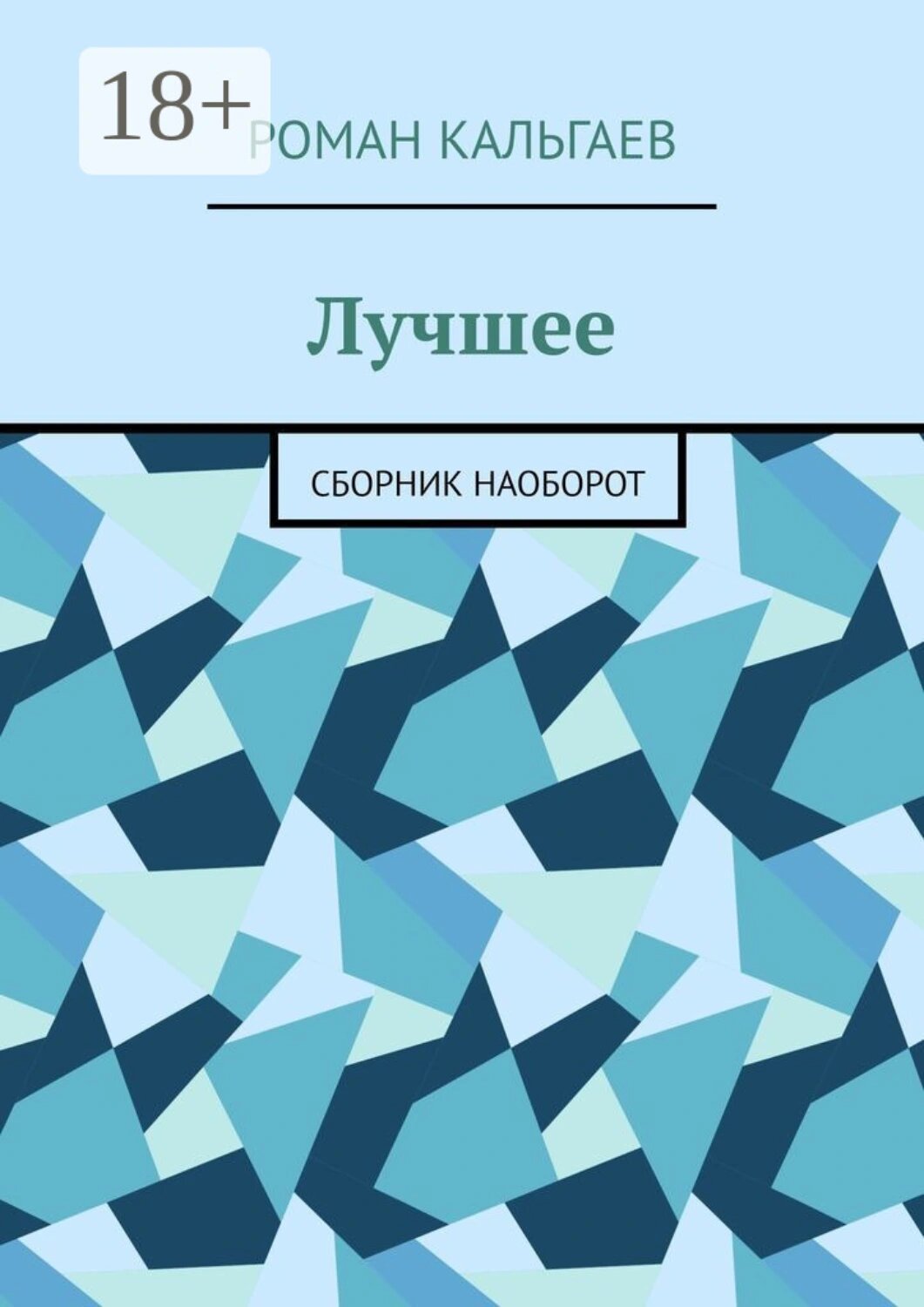 Лучшее. Сборник наоборот [Цифровая книга]
