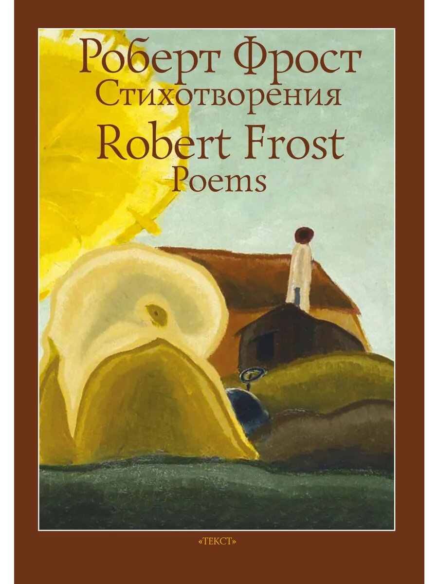 Стихотворения Фрост Р
