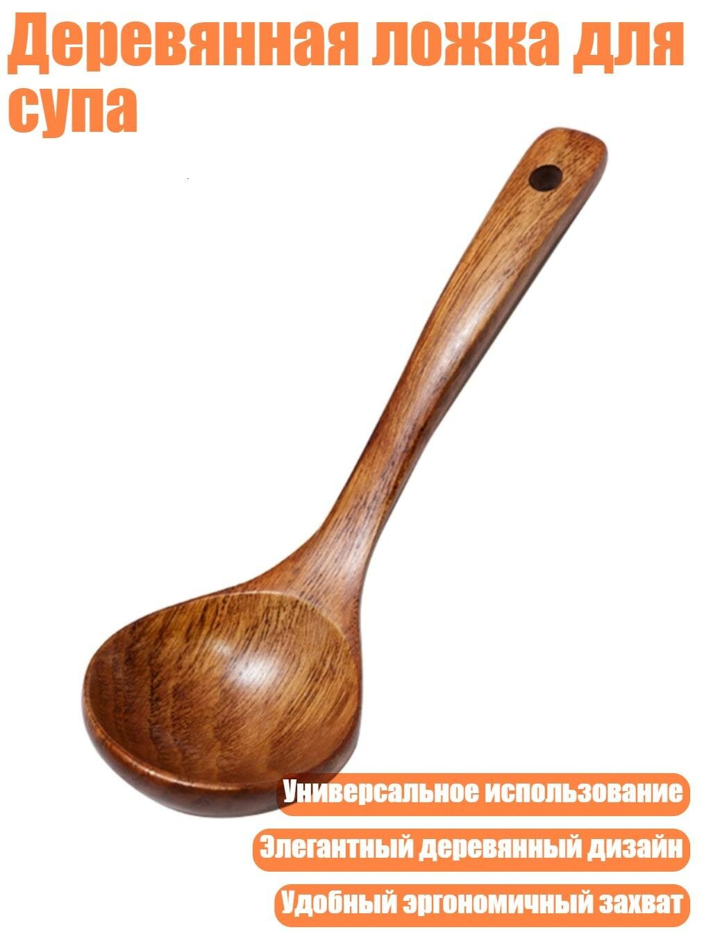 Деревянная ложка для супа