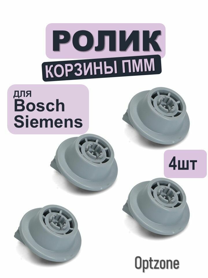 Колесо (ролик) 4шт корзины для посудомоечной машины, подходит для Siemens, Bosch / DWB906BO
