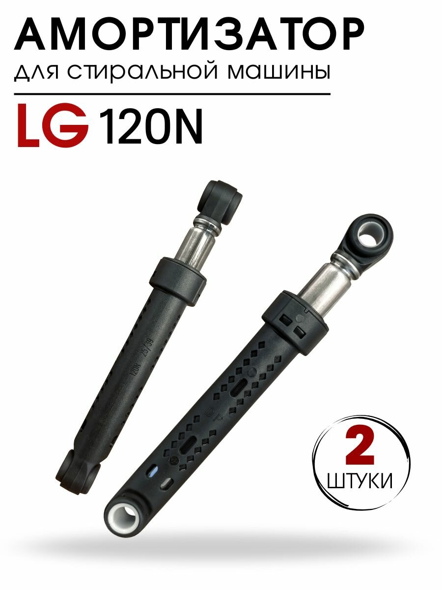 Амортизаторы для стиральной машины LG 120N 2 штуки