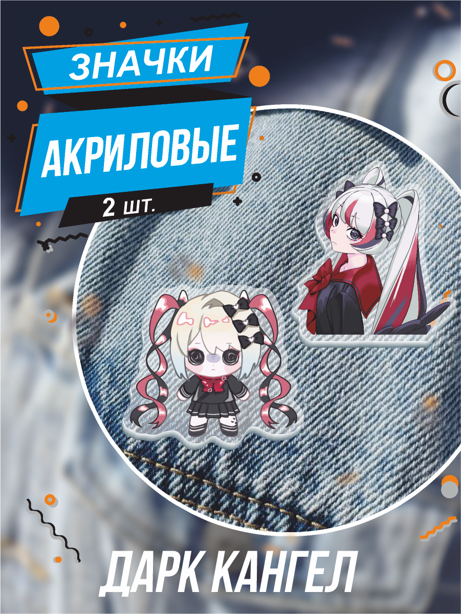 Значки на рюкзак Needy Streamer Overload Дарк Кангел