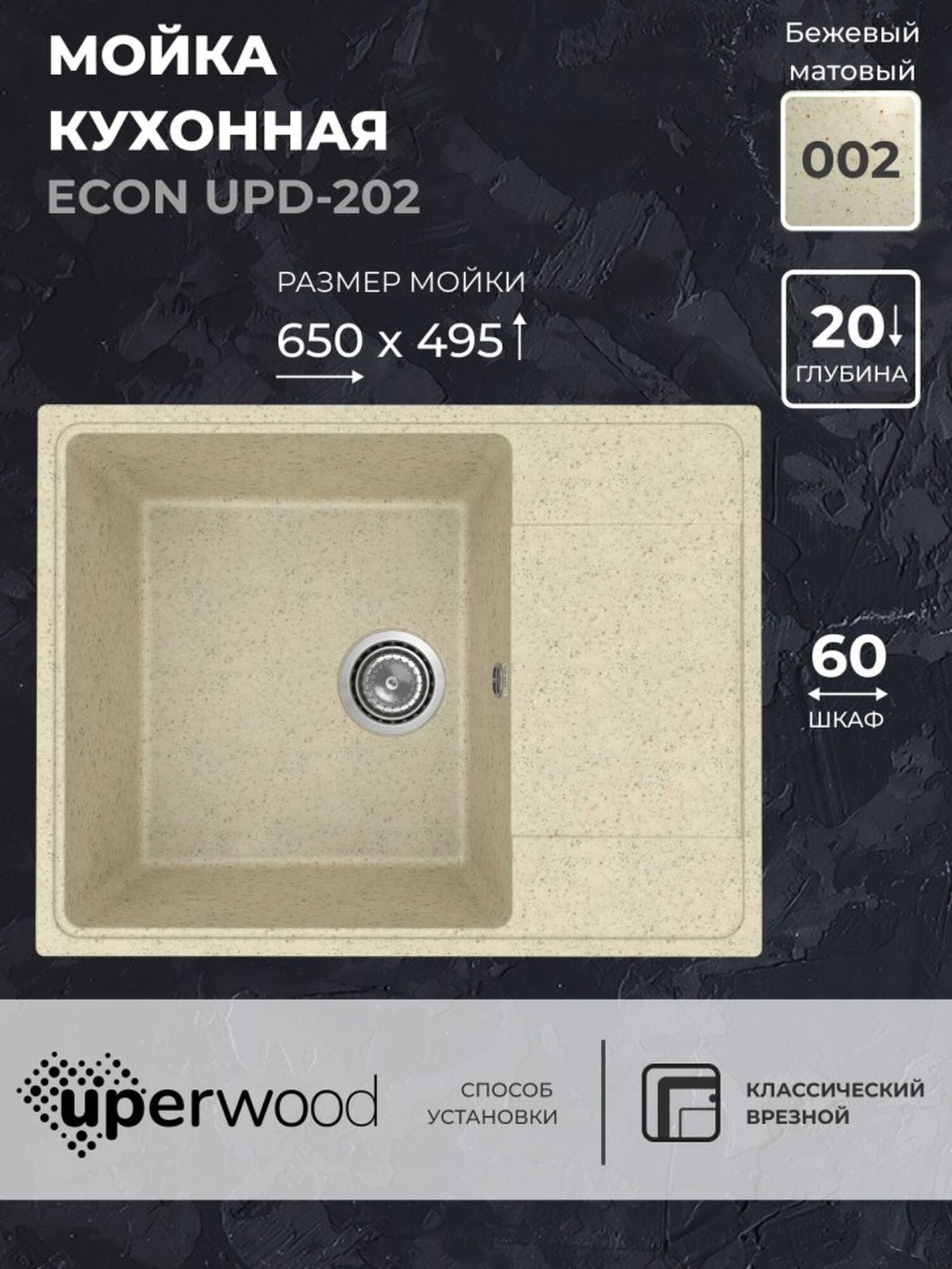 Кухонная мойка из искусственного камня Uperwood ECON UPD-202-002, прямоугольная, бежевая матовая