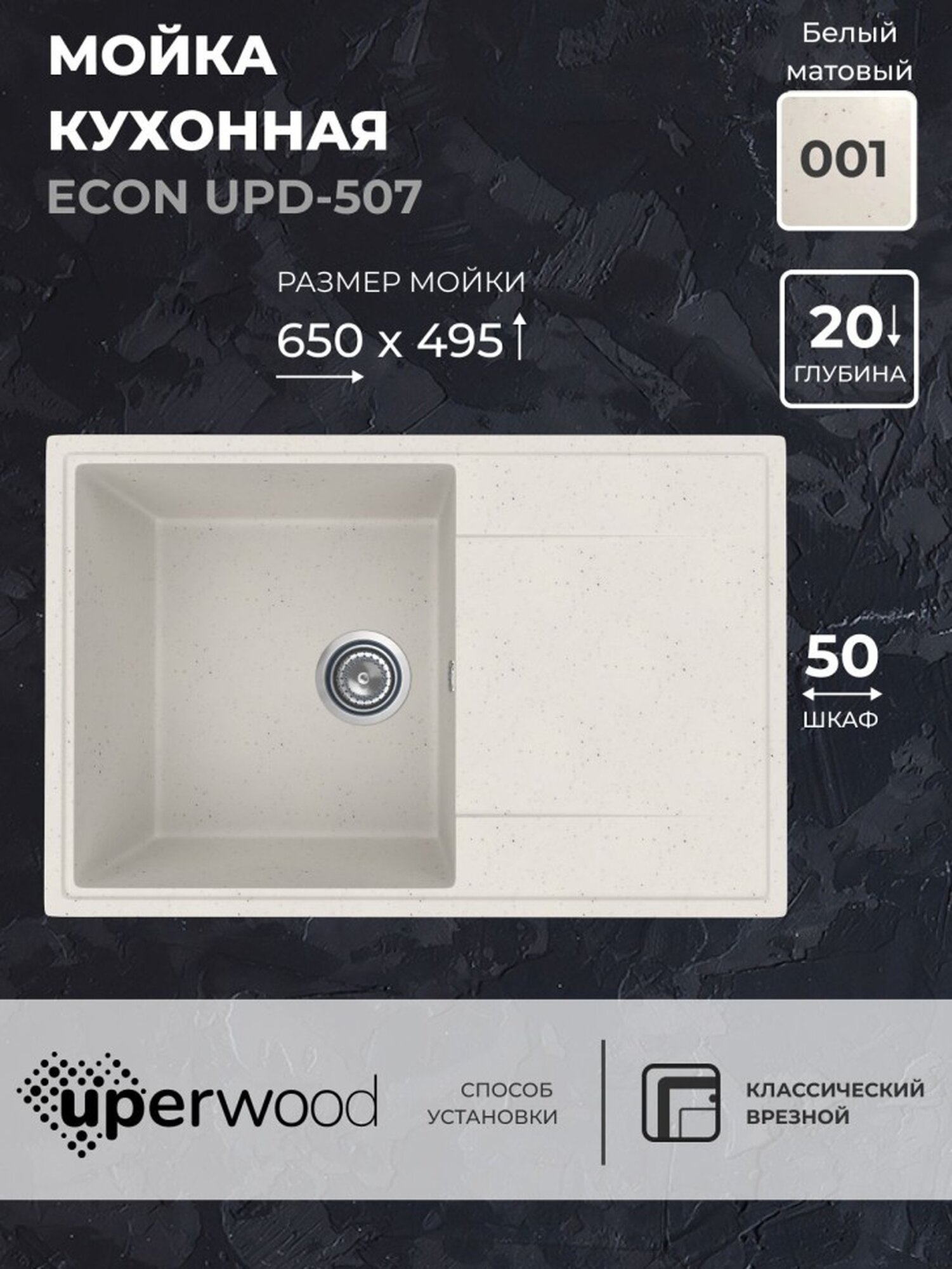 Кухонная мойка из искусственного камня Uperwood ECON UPD-507-001, прямоугольная, белая матовая