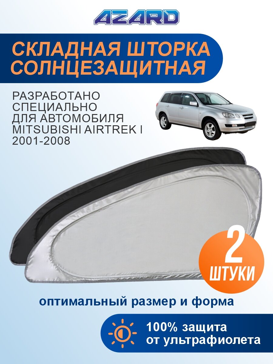 Солнцезащитная шторка AZARD Mitsubishi Airtrek 1 поколение (2001-2008) / шторка в авто Митсубиси Аиртрек