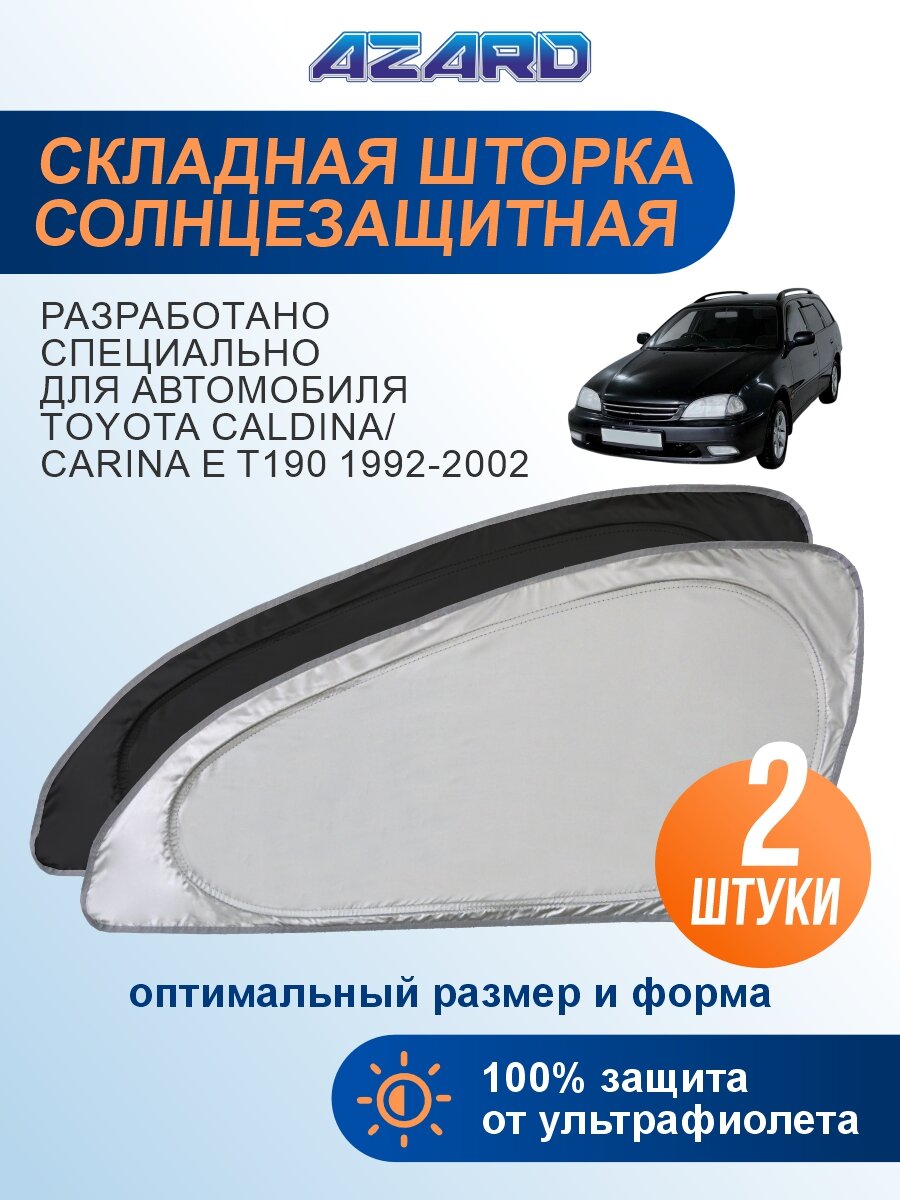 Солнцезащитная шторка AZARD Toyota Caldina/Carina E T190 (1992-2002) / шторка в авто Тойота Калдина/Карина Е