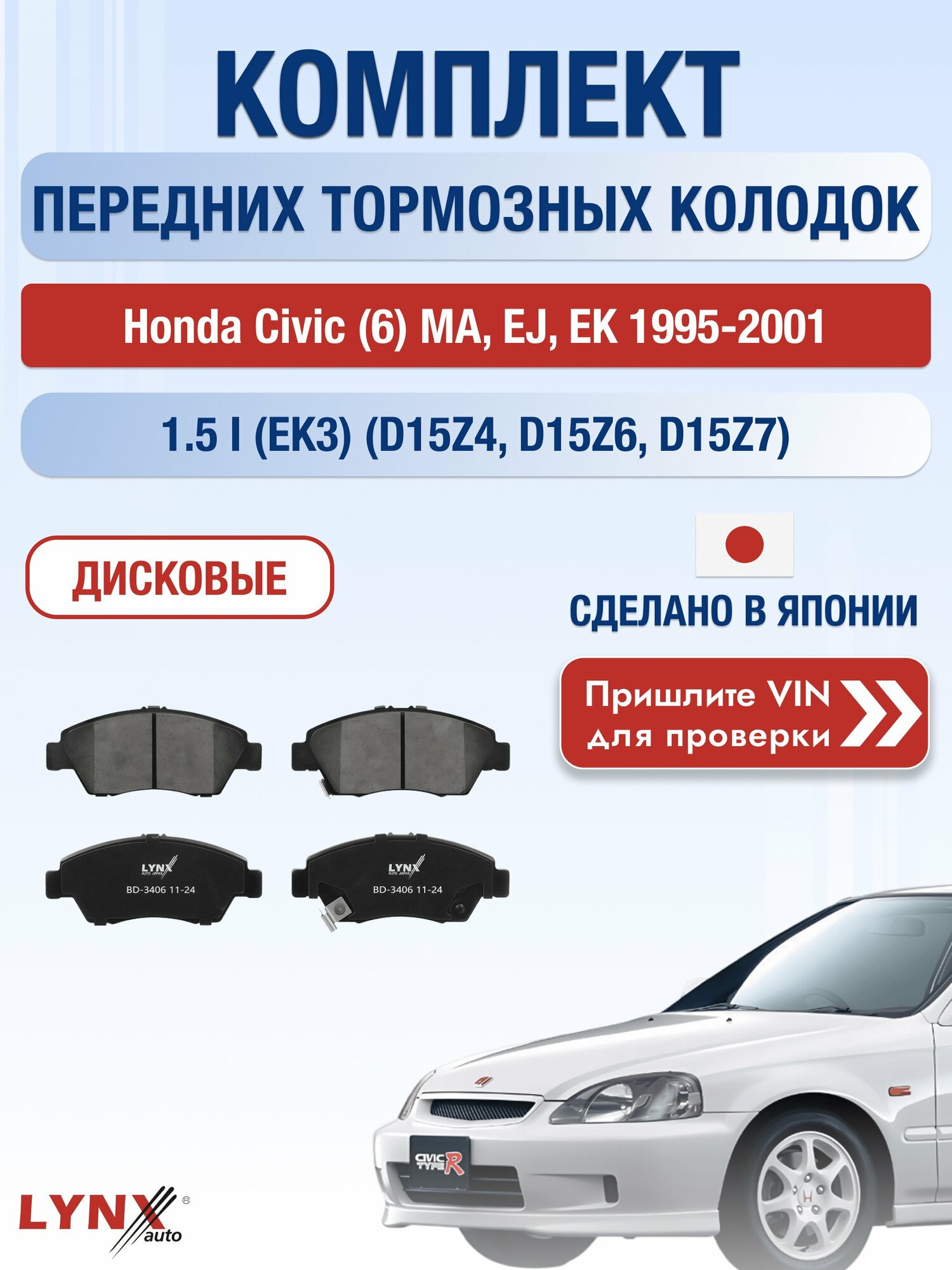 Комплект передних колодок на Honda Civic (6) MA, EJ, EK 1995-2001г. Двигатель 1.5 (D15Z6), BD-3406 / LYNXauto / Хонда