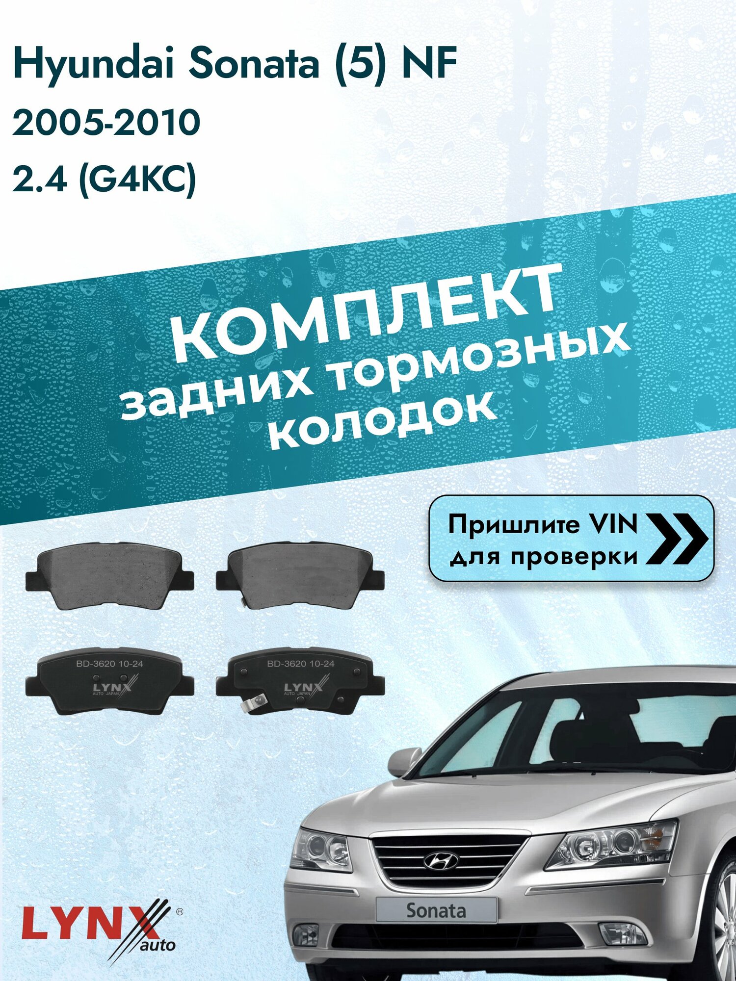 Комплект задних колодок на Hyundai Sonata (5) NF 2005-2010г. Двигатель 2.4 (G4KC), BD-3620 / LYNXauto / Хендай Соната