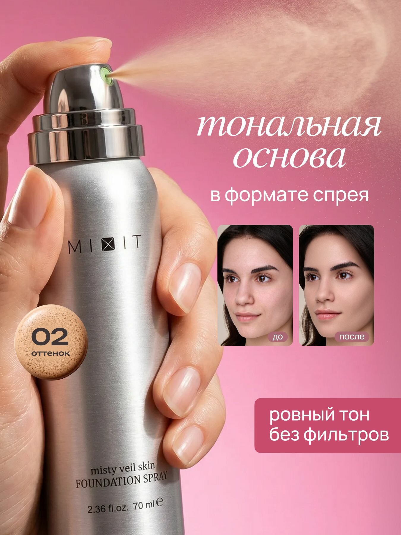 MIXIT Тональный крем спрей для лица в аэрозоле, 02 HONEY NUDE, 70 мл спрей-тоналка аэрозольный тональный тон для лица 70 мл