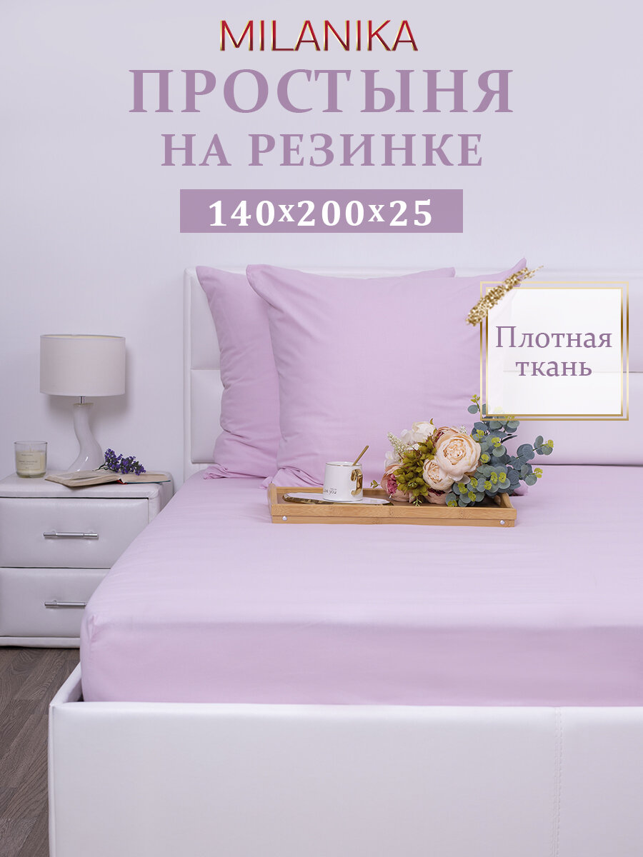 Простынь на резинке 140х200х25 см Миланика Пудра поплин, 100% хлопок