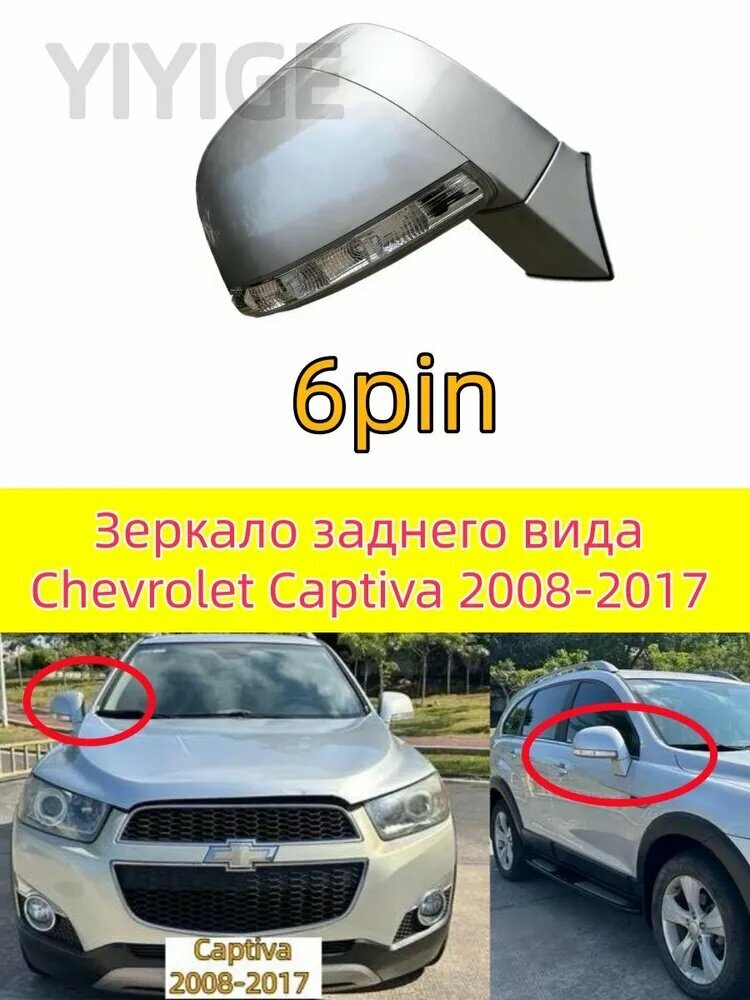 YIYIGE Зеркало заднего вида Справа, арт. YI96818101Зеркало заднего вида Chevrolet Captiva