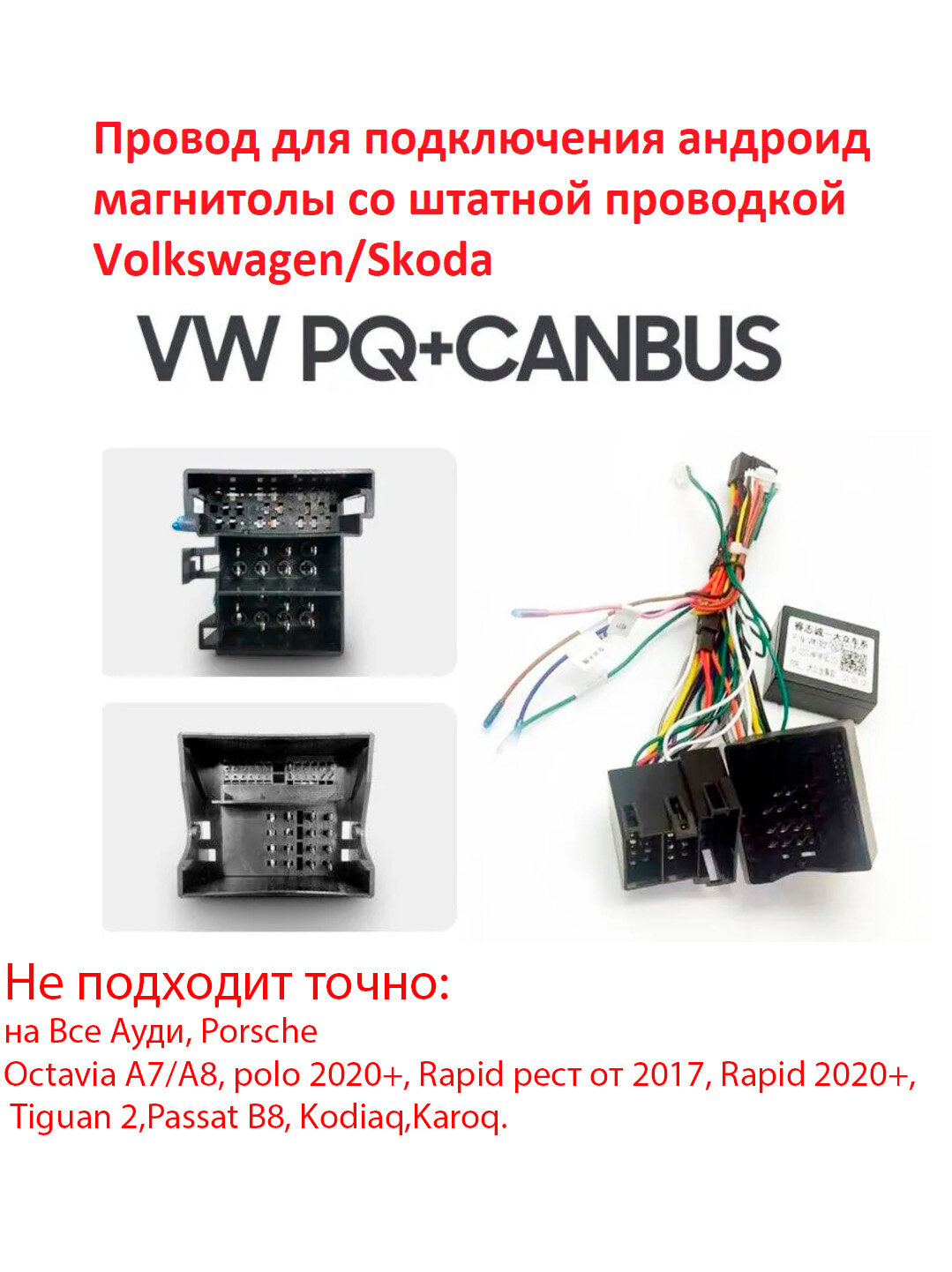 Volkswagen/Skoda (PQ) переходник 16pin Android магнитолы