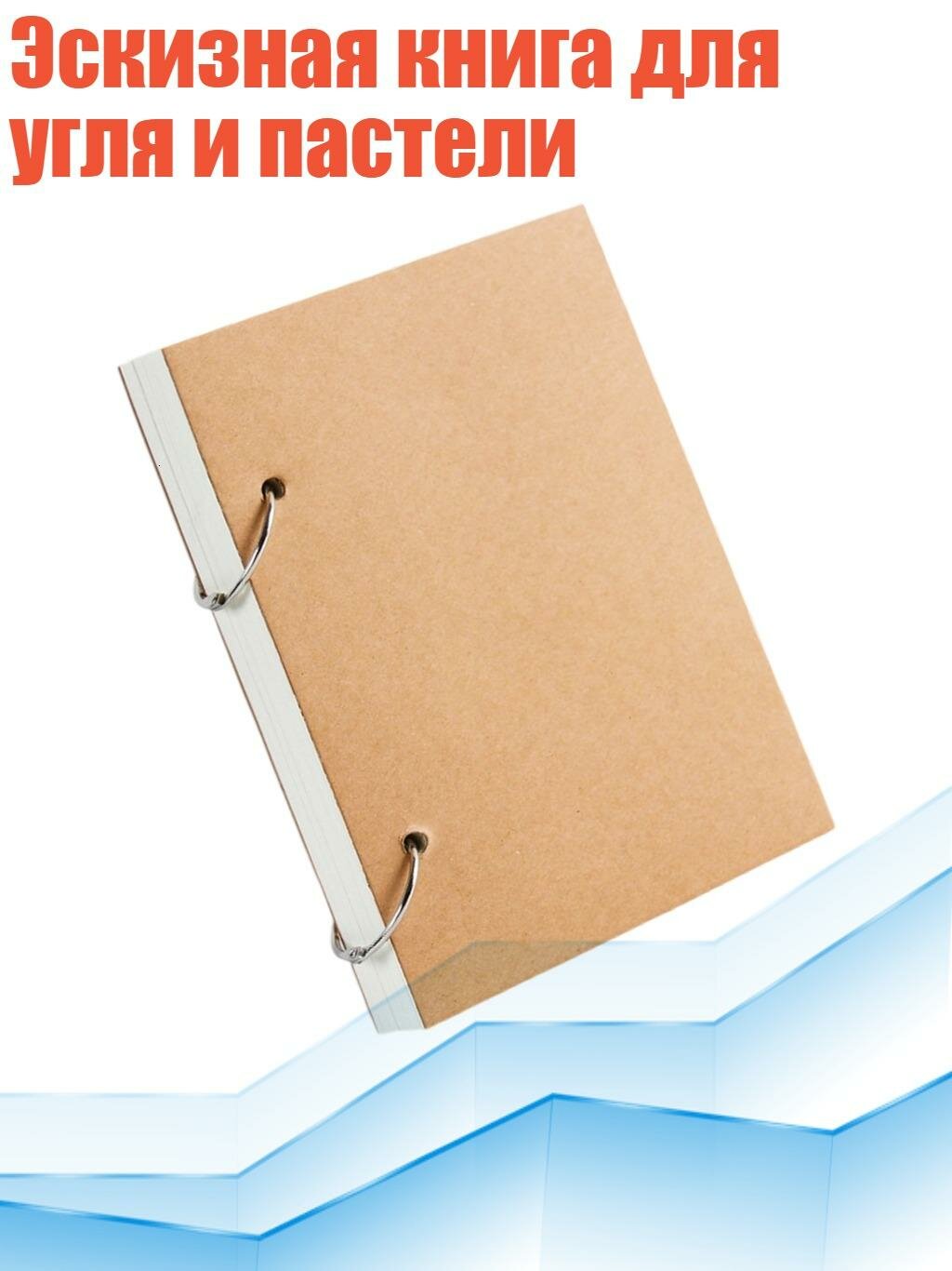 Эскизная книга для угля и пастели, 32k